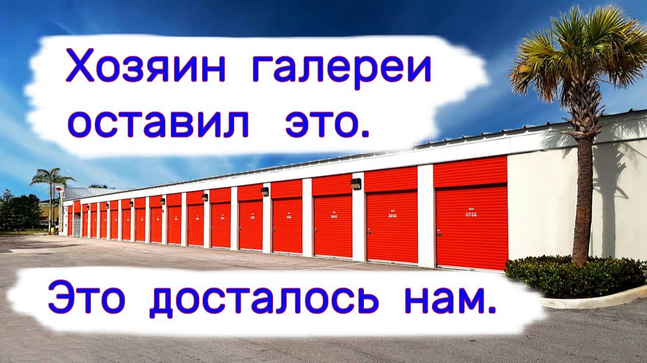 АУКЦИОН КОНТЕЙНЕРОВ В США - Хозяин галереи оставил это. Искусство и ювелирка. Выпуск 319