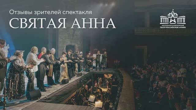 Отзывы зрителей спектакля "Святая Анна" / Театр Армии