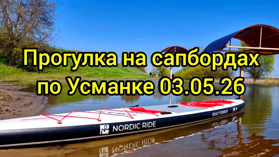 Прогулка по Усманке 03.05.26