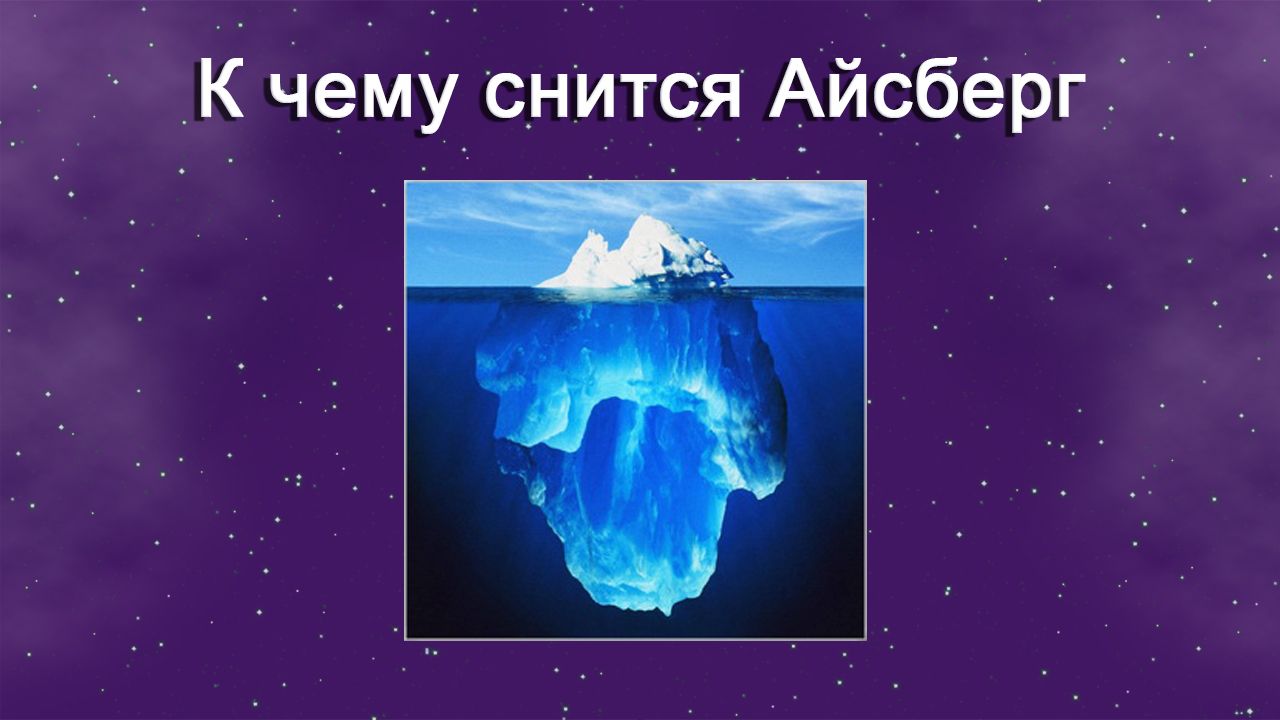К чему снится Айсберг - толкование сна