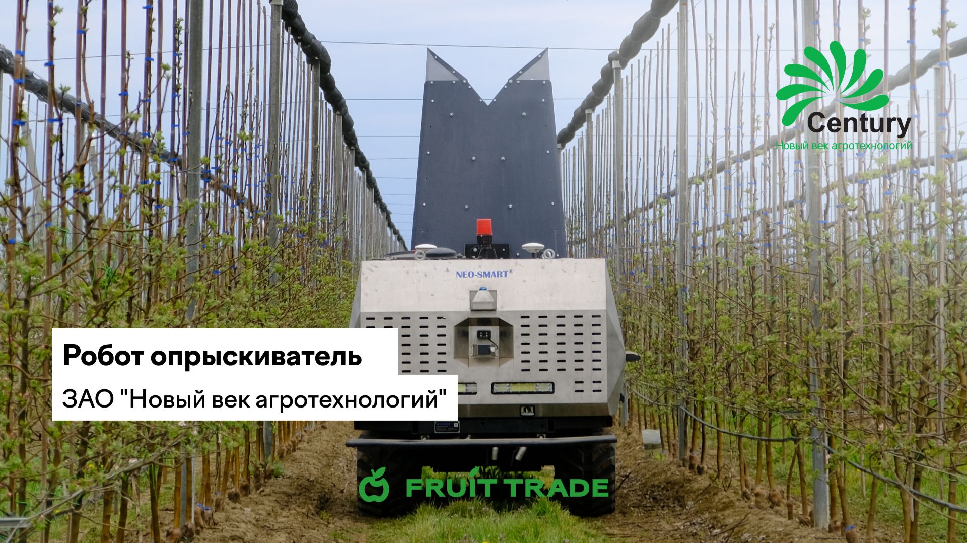 Робот опрыскиватель