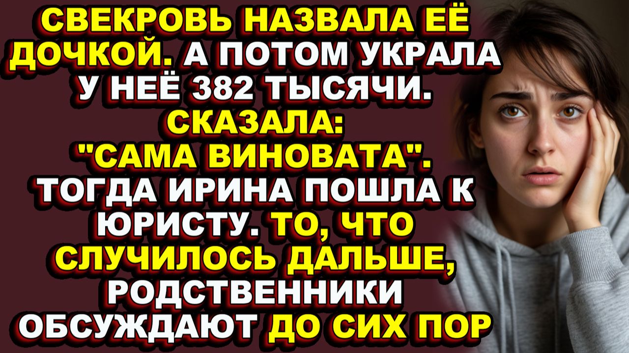 Истории из жизни|Она доверила свекрови свои кровные и четыре года слышала „копилочка растёт“