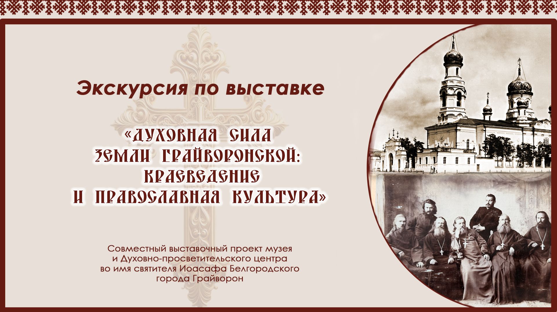 Экскурсия по выставке "Духовная сила земли Грайворонской"