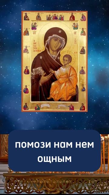 МОЛИТВА  БОГОРОДИЦЕ ПРЕД ИКОНОЙ ИВЕРСКАЯ
