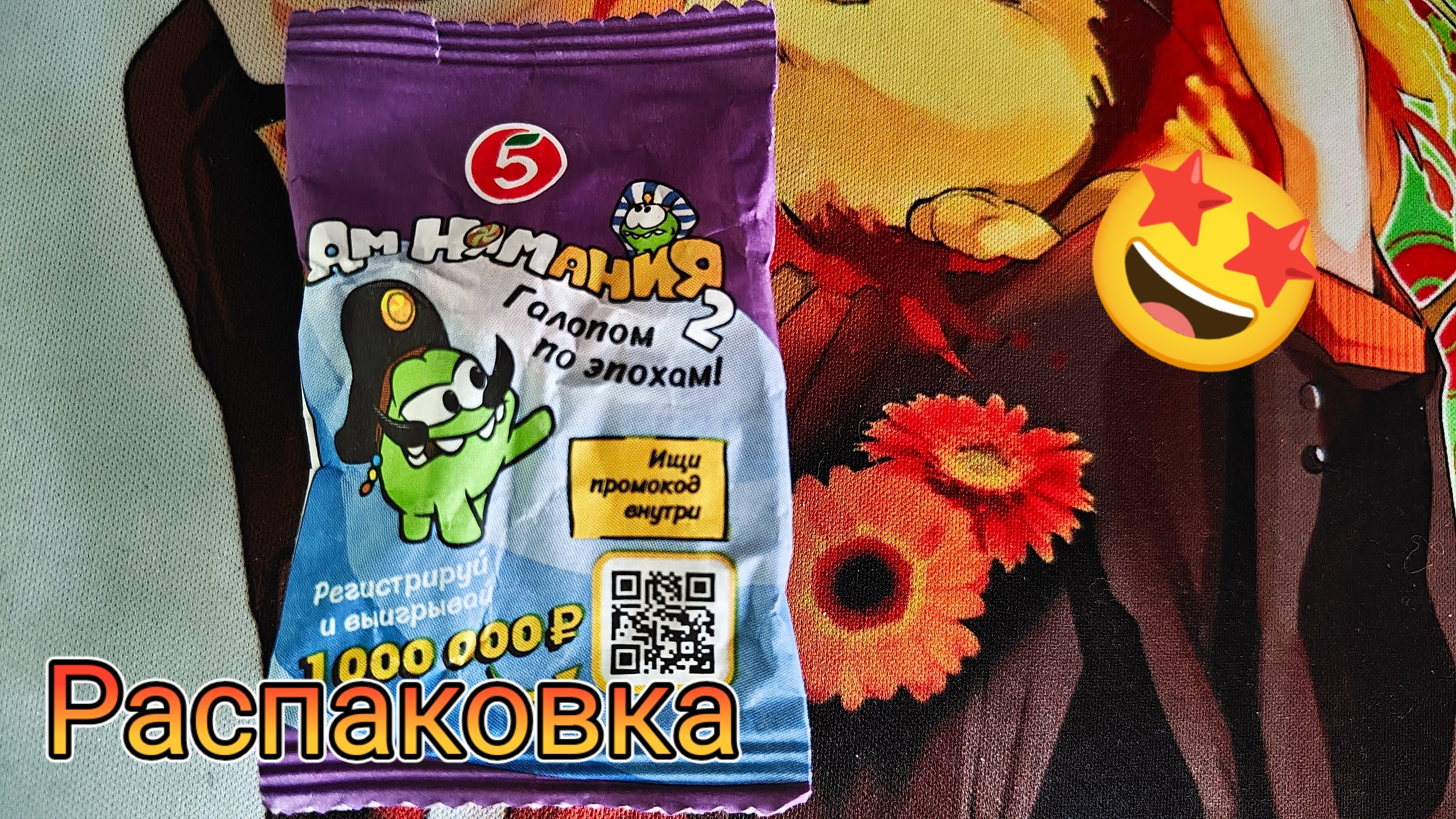 Ам Нямания 2 | Распаковка прикольного Ам Няма из Пятёрочки!