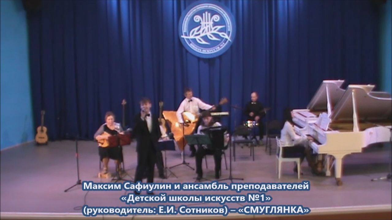 Максим Сафиулин и ансамбль преподавателей «ДШИ №1»  – «СМУГЛЯНКА» (2015 г.)