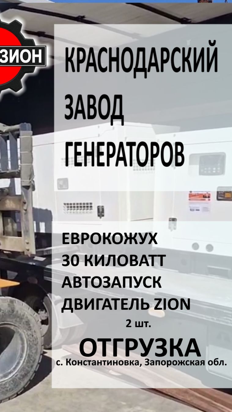 Дизельный генератор "Технозион" 2 шт. мощностью по 30 кВт ZION в с АВР для в с. Константиновка