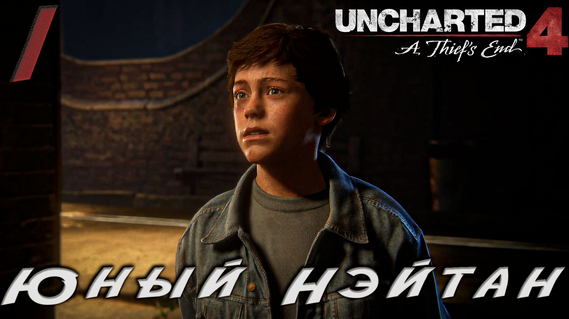 Uncharted 4 - ЮНЫй Нэйтан #1