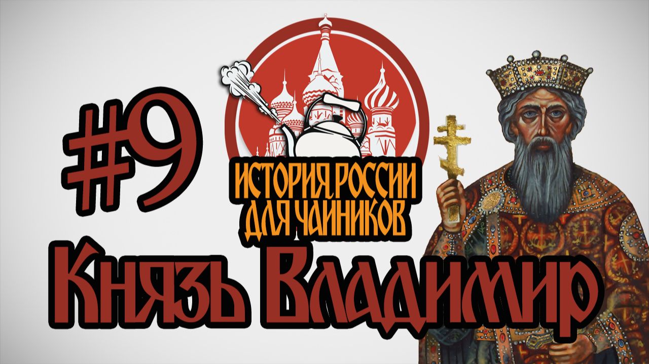 История России для "чайников" - 9 выпуск - Князь Владимир