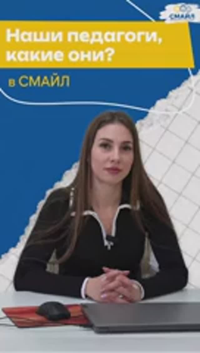 💛 Наши педагоги в Частной школе Смайл в Ульяновске, какие они?