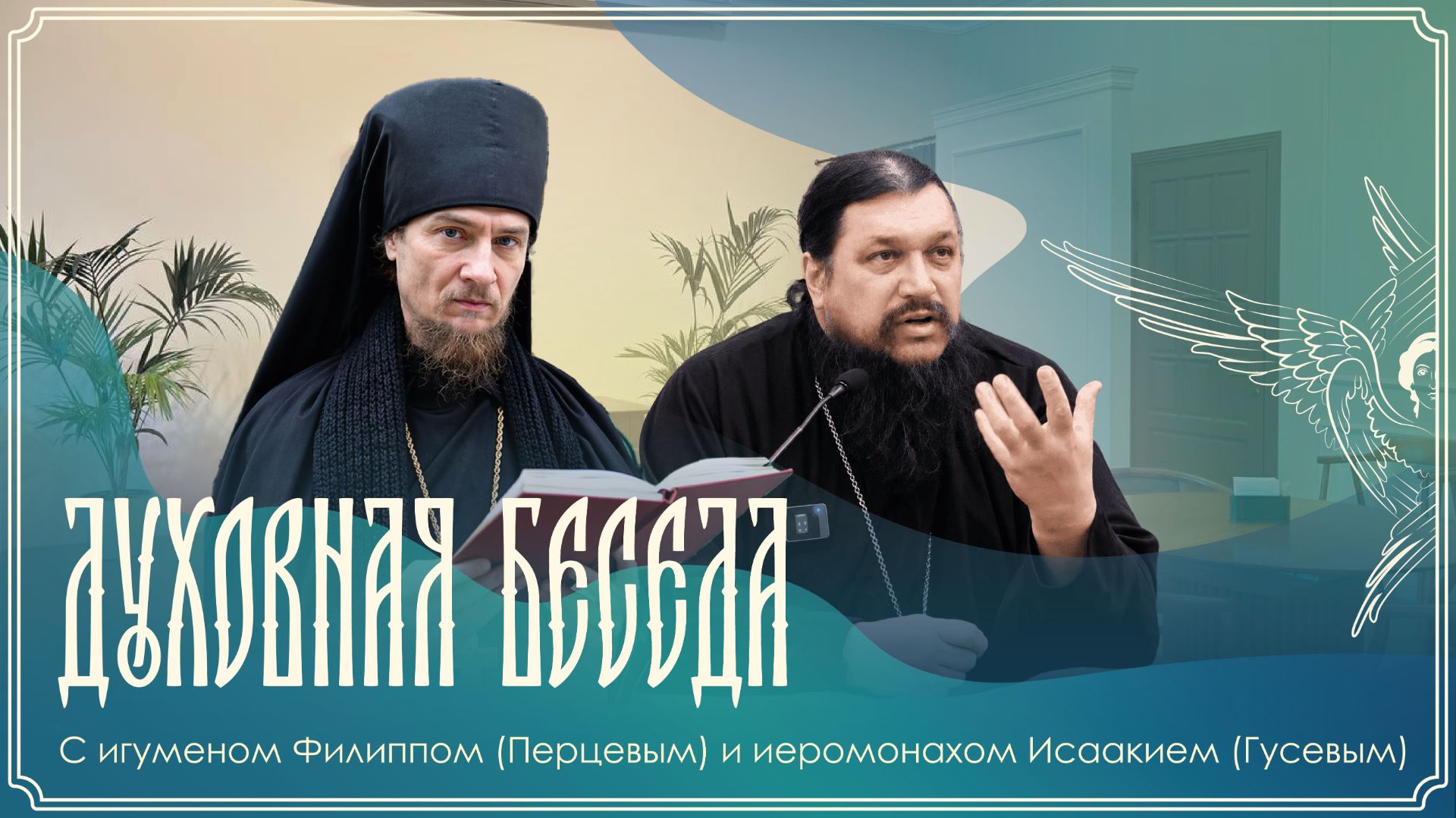 Духовная беседа | Молитва «Отче наш» | Игум. Филипп (Перцев) и ирм. Исаакий (Гусев) | 28.04.2026 г.
