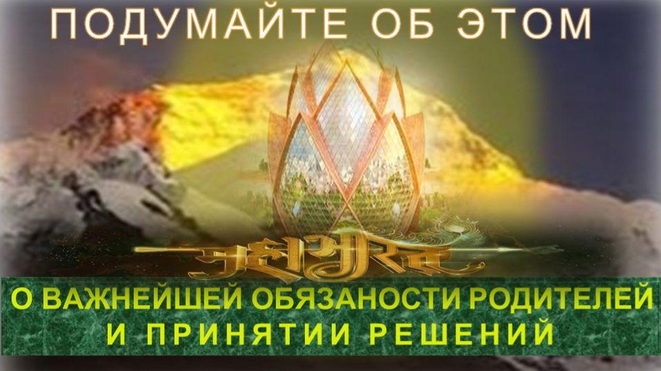 (2) ВАЖНЕЙШАЯ ОБЯЗАННОСТЬ РОДИТЕЛЕЙ И ПРИНЯТИЕ РЕШЕНИЙ НА БУДУЩЕЕ  -  Жемчужины Мудрости МАХАБХАРАТЫ