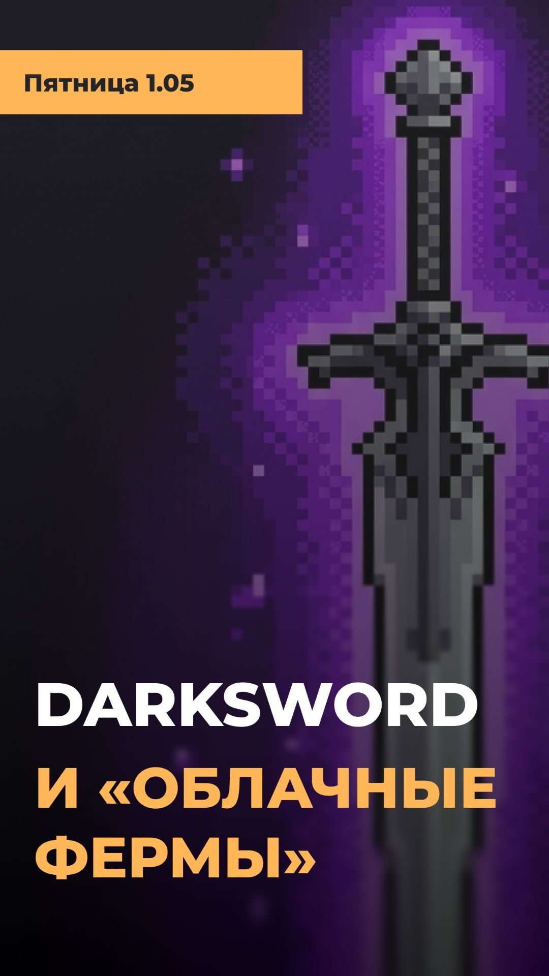 DARK SWORD: ТВОЙ IPHONE БОЛЬШЕ ТЕБЕ НЕ ПРИНАДЛЕЖИТ?
