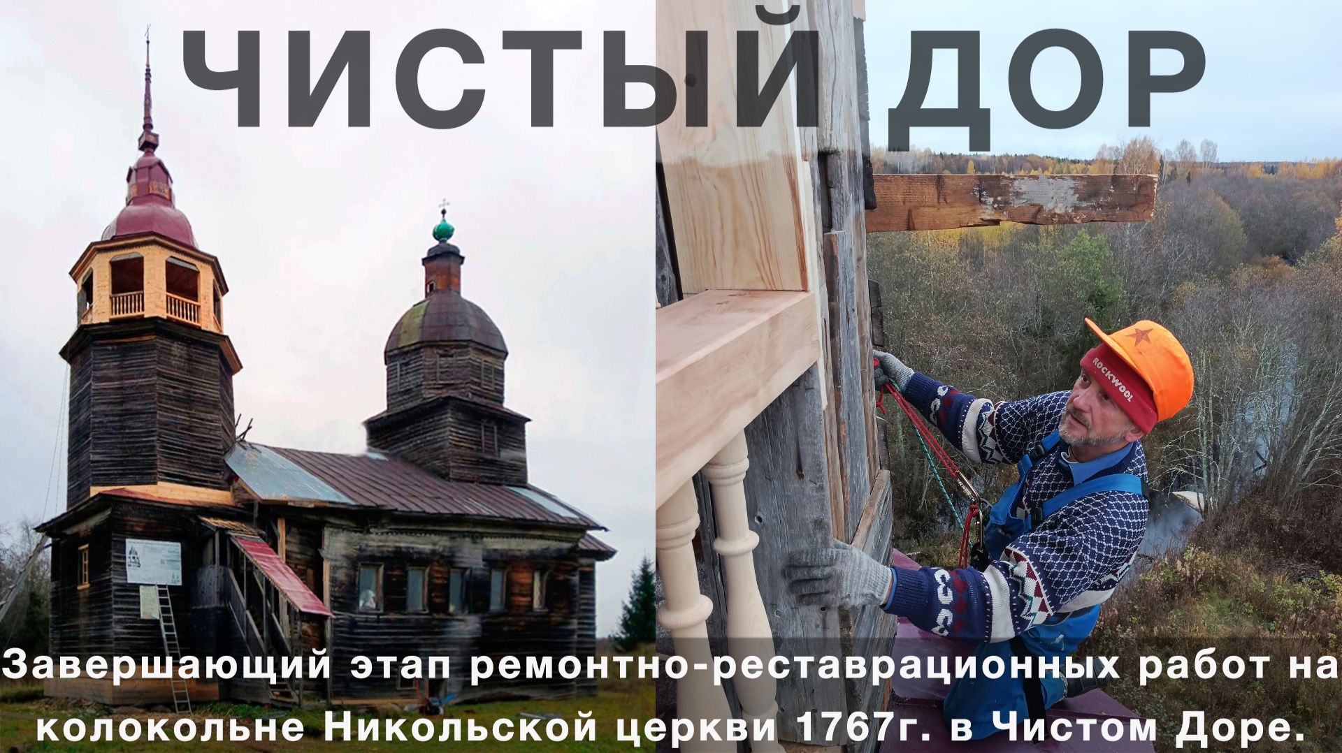 Завершающий этап ремонтно-реставрационных работ на колокольне Никольской церкви. Екатерина Козлова