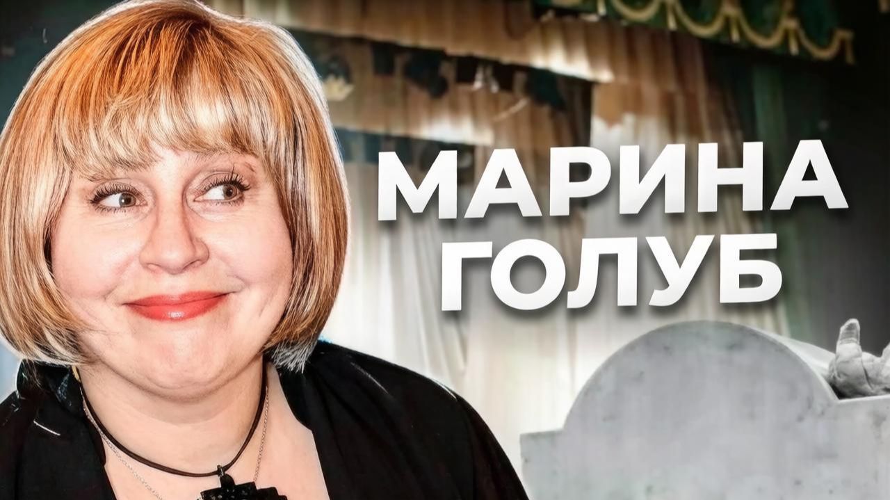 "Каждому из нас нужна своя Марина!" Трагедия актрисы Марины ГОЛУБ