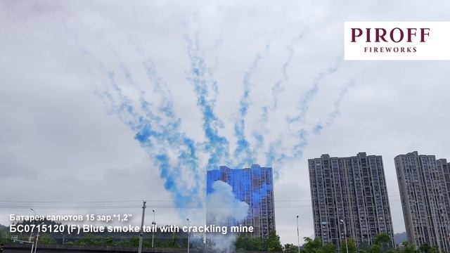 BLUE SMOKE TAIL WITH CRACKLING MINE БС0715120