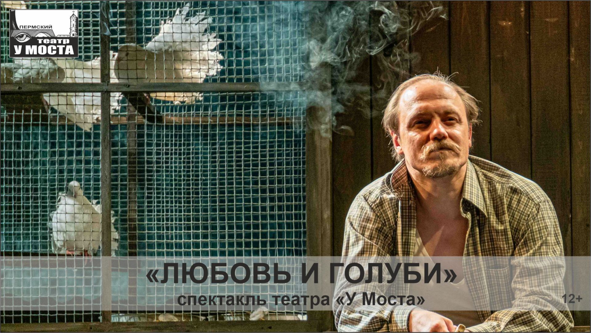 Спектакль «Любовь и голуби»