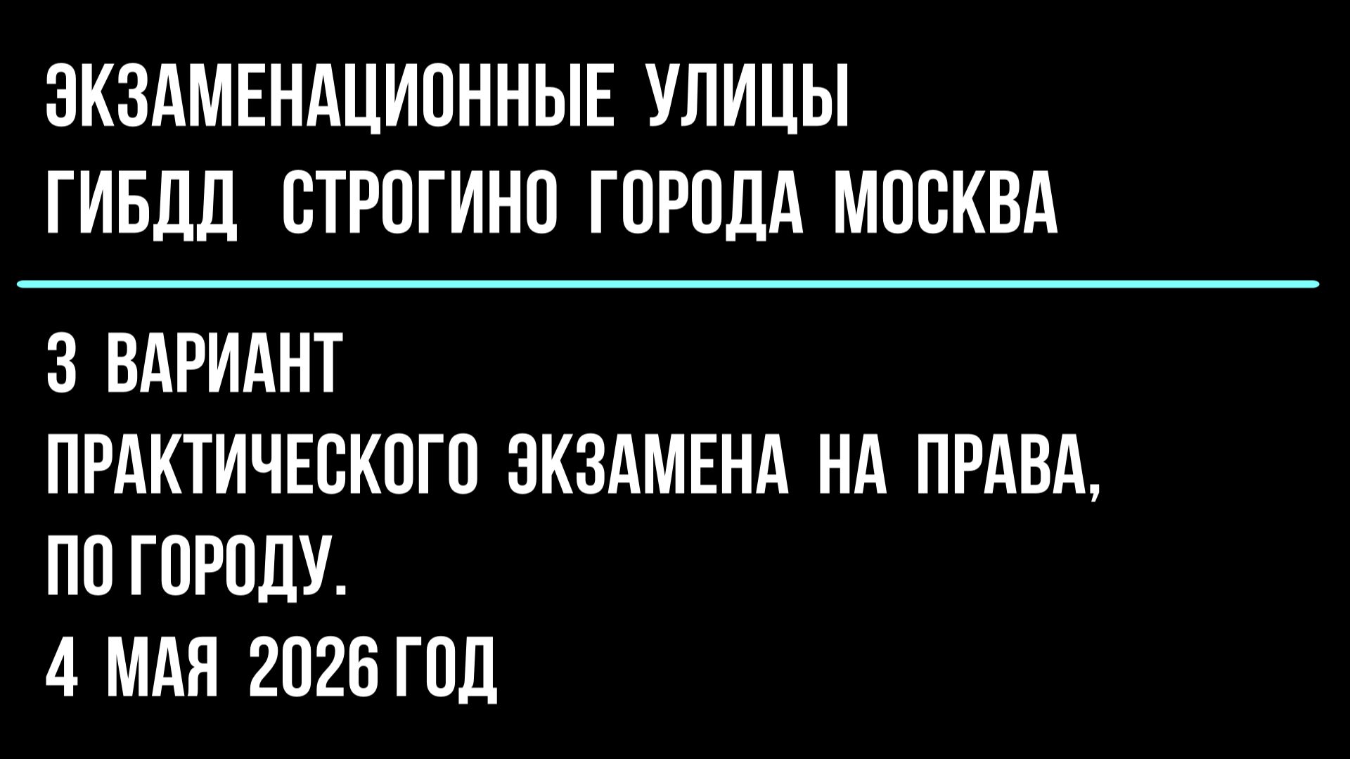 3 вариант практического экзамена на права, по городу в ГИБДД Строгино. 5 мая 2026 г.