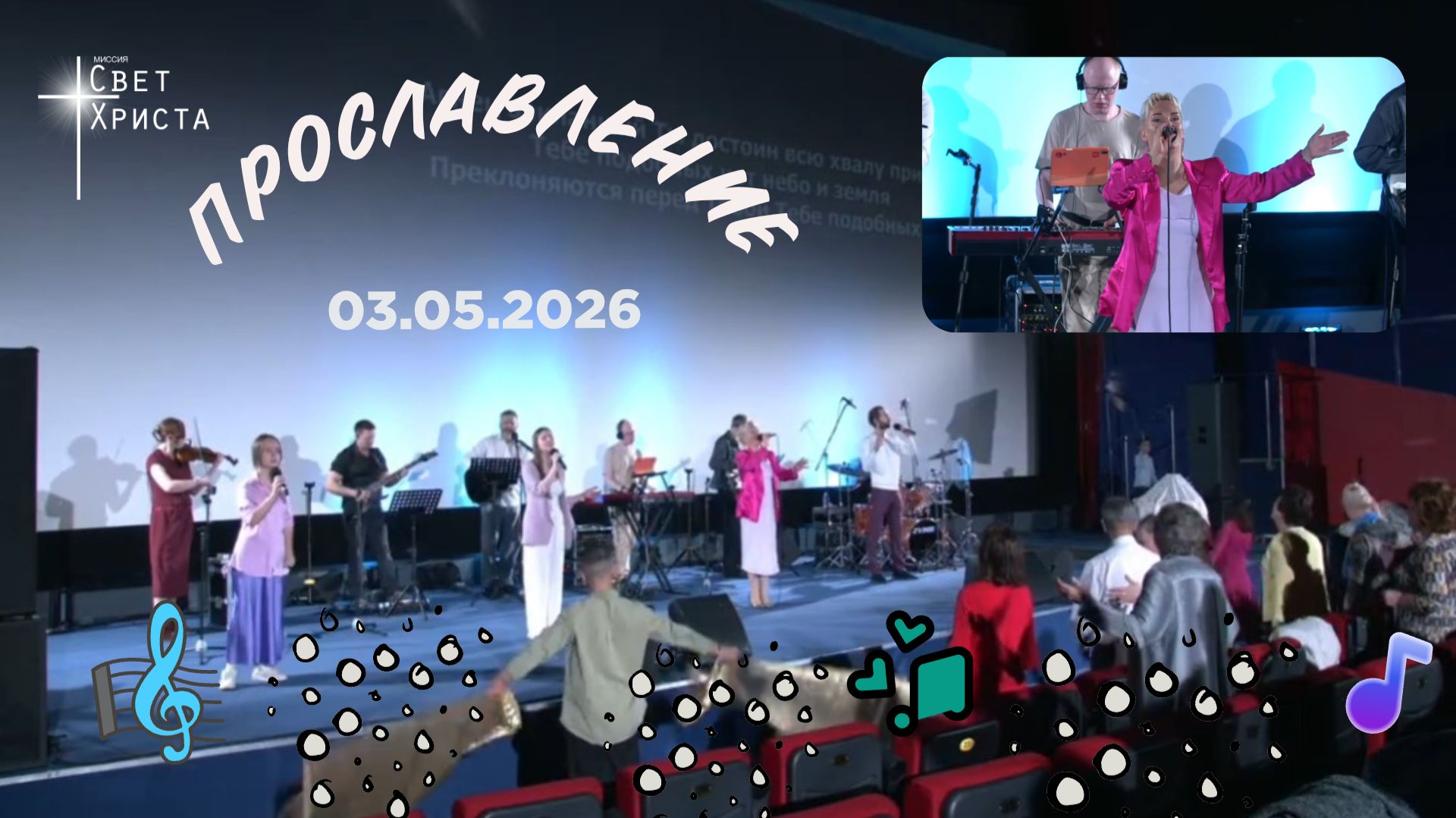 Группа прославления церкви "Миссия "Свет Христа" - 03.05.2026