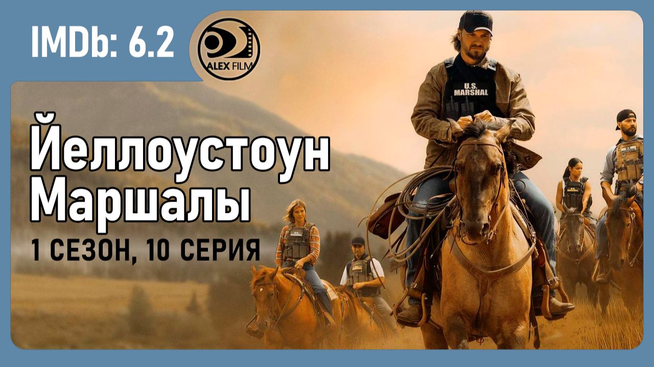 Йеллоустоун: Маршалы, 1.10 (AlexFilm)
