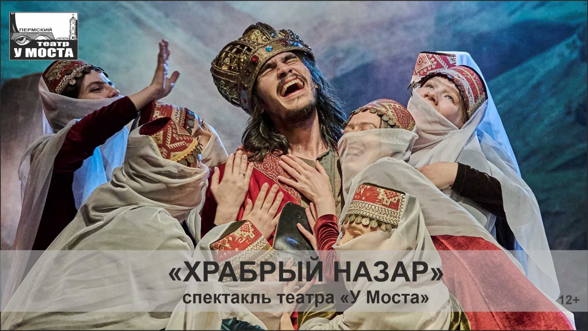 Спектакль «Храбрый Назар»