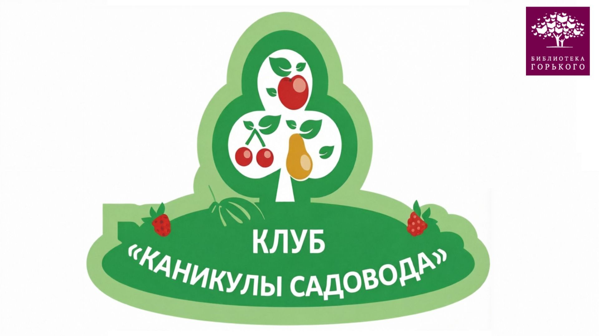 Каникулы садовода: Яблоневый сад интенсивного типа (05.03.2026г.)