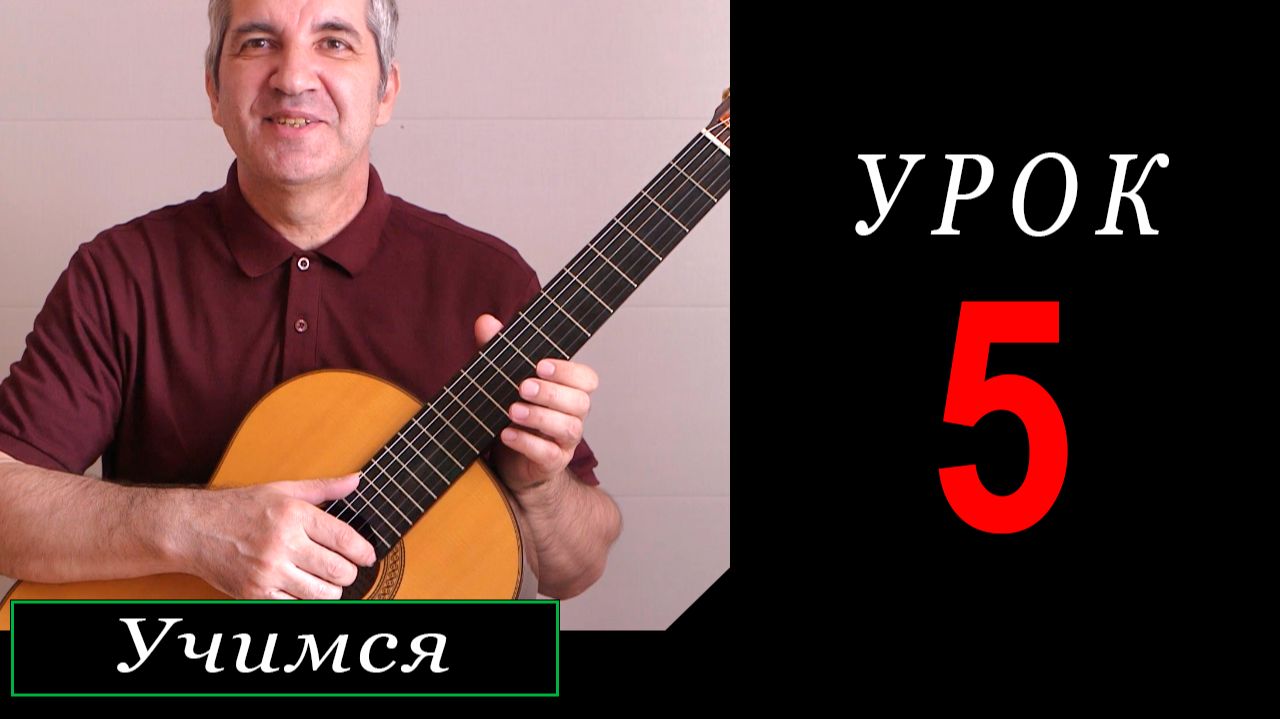 Урок гитары, правая рука, обозначение пальцев, немного о нотах.
