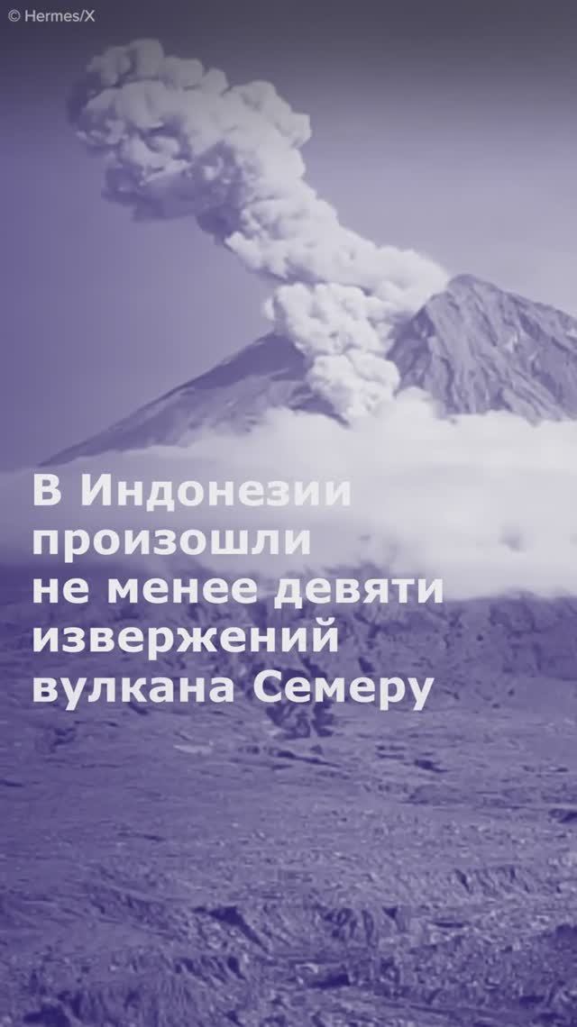 В Индонезии произошли не менее девяти извержений вулкана Семеру