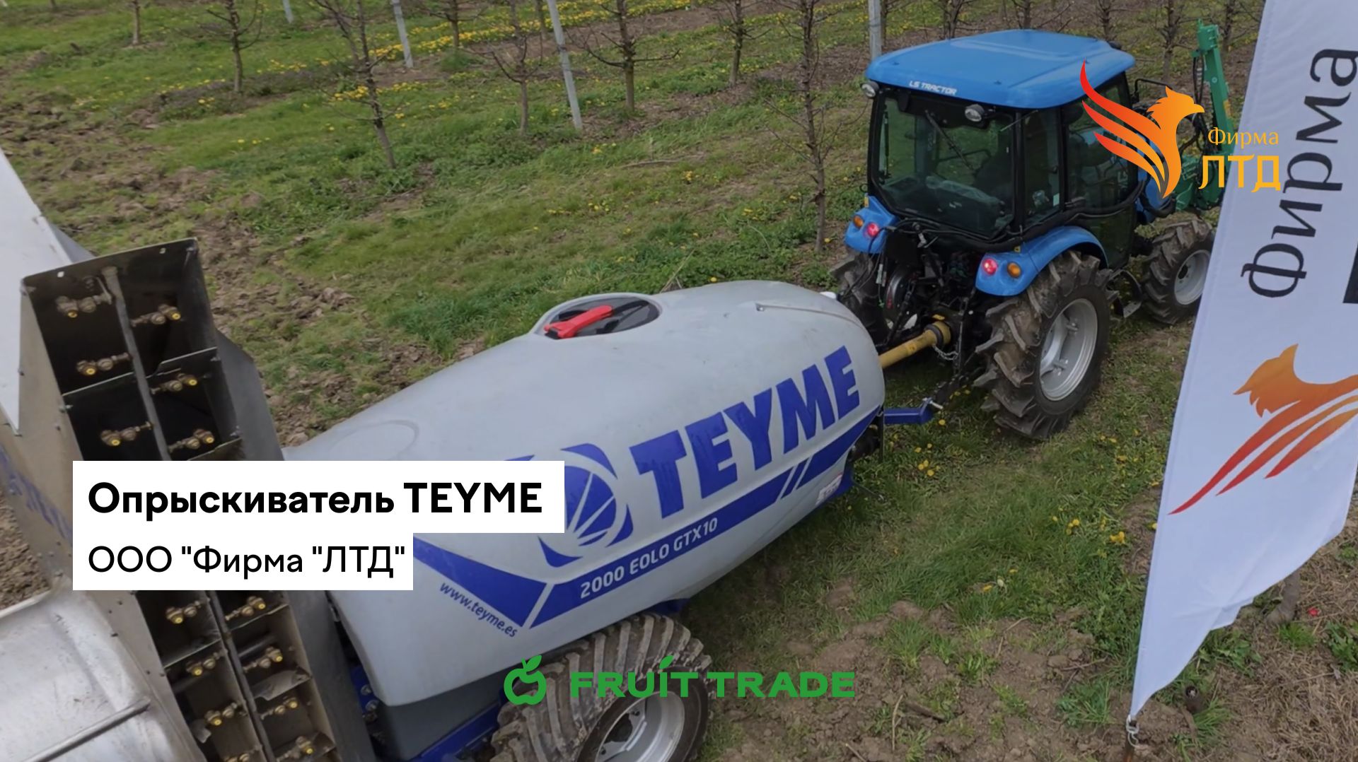 Опрыскиватель TEYME | Италия