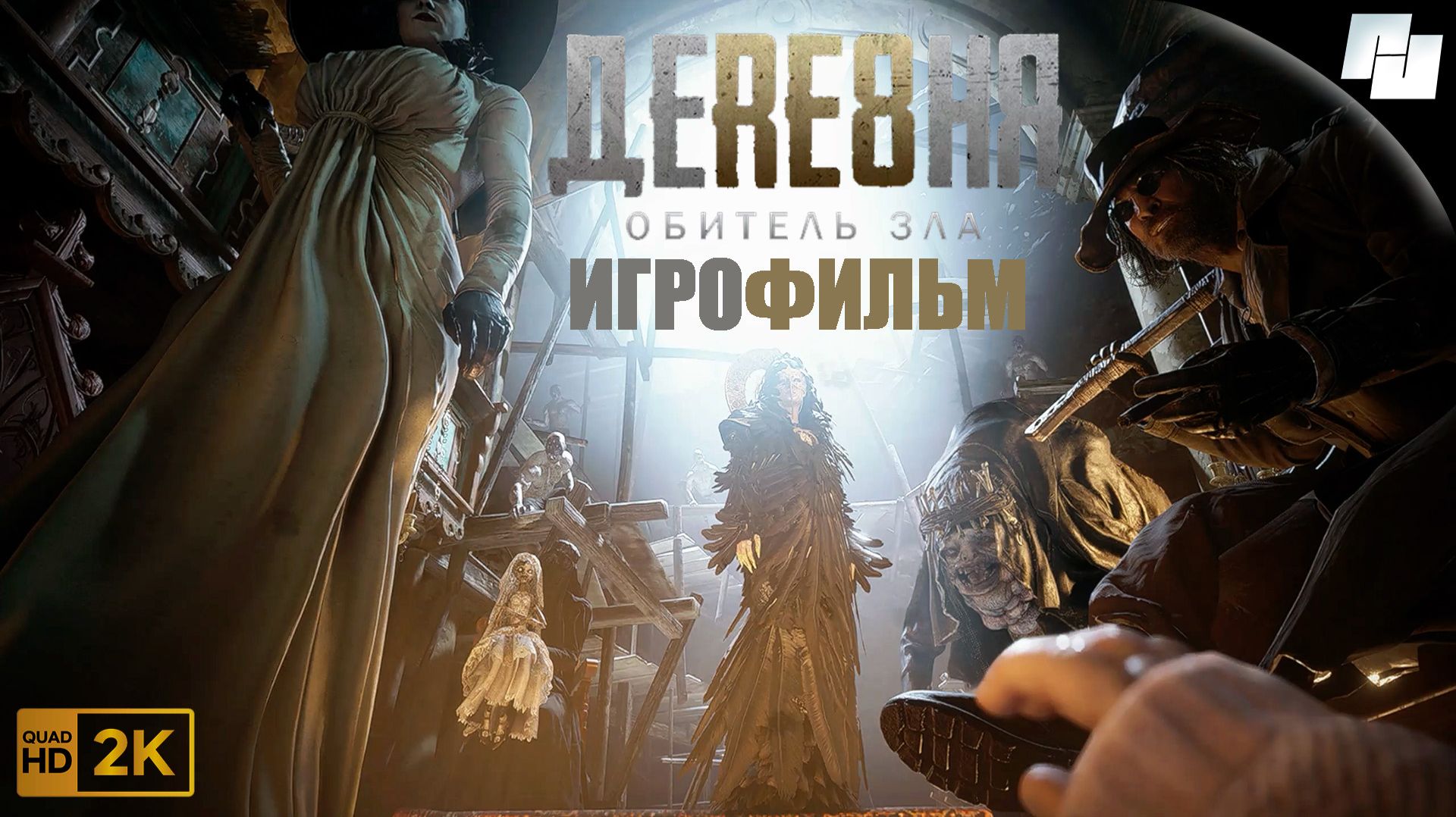 ИГРОФИЛЬМ Resident Evil 8: Village (Русская озвучка)