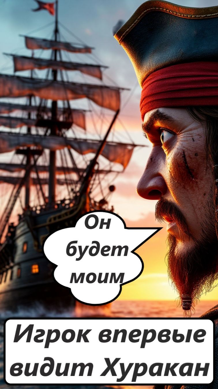 World of Sea Battle  Игрок впервые видит Хуракан