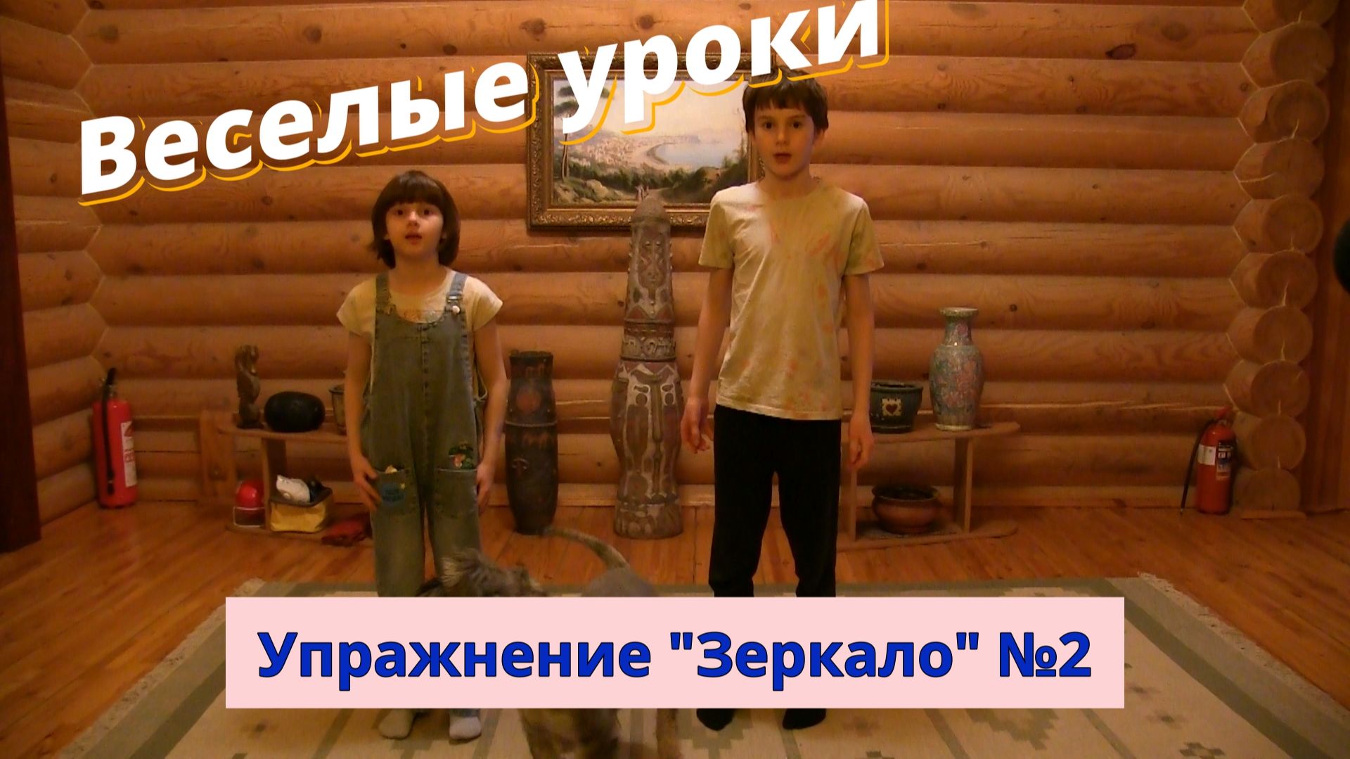 Веселые уроки. Упражнение "Зеркало" №2