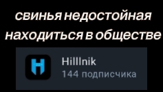 разоблачение на хильника свинья которая недостойна быть обществе....