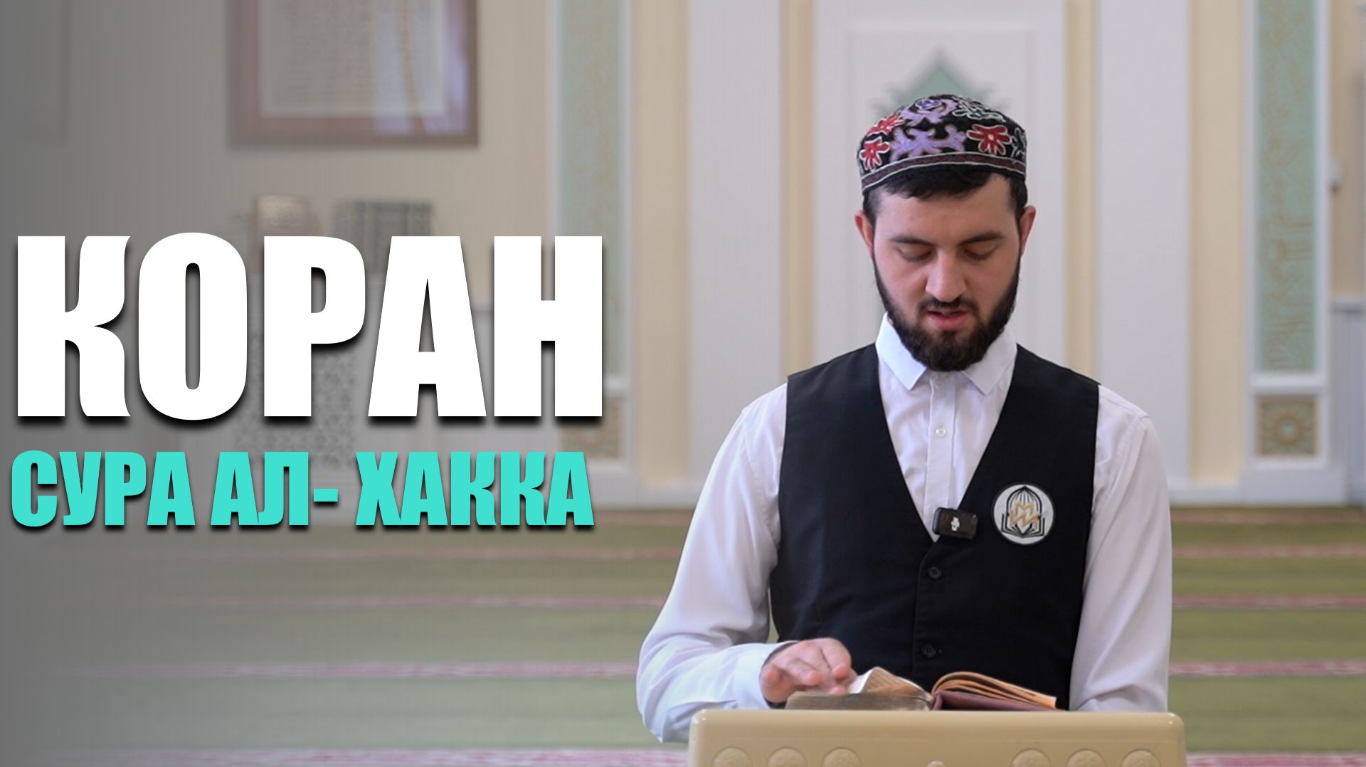 Коран в исполнении студента МИИ | Сура 69 ал-Хакка