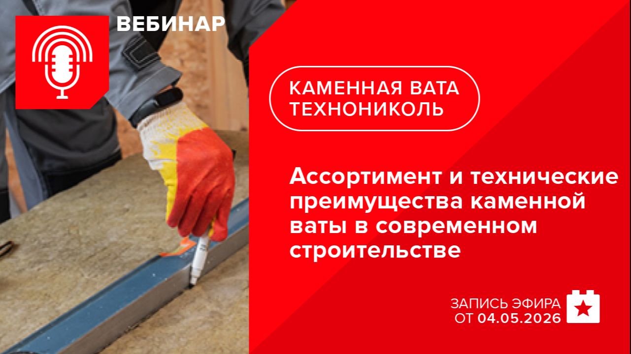 Ассортимент и технические преимущества каменной ваты в современном строительстве