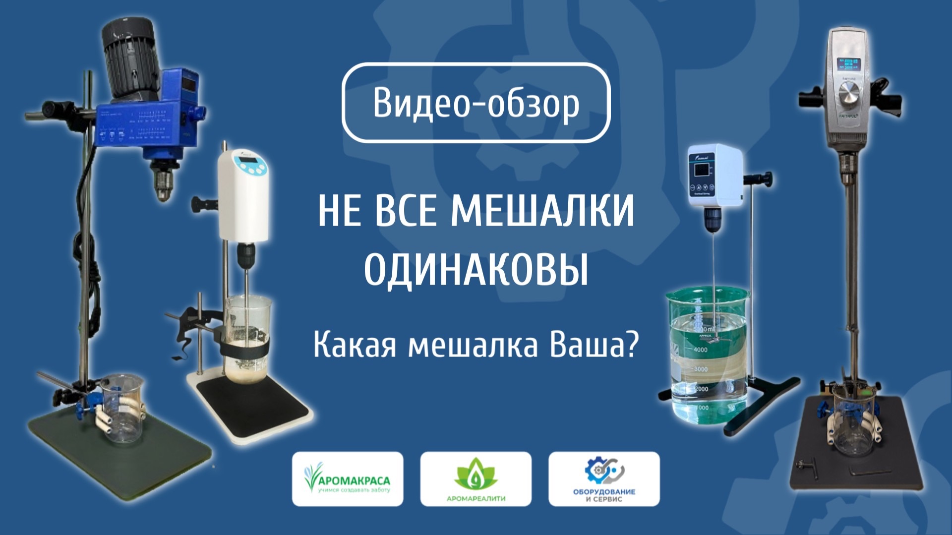 Выбираешь мешалку? Сначала посмотри ЭТО|Полное сравнение ВСЯ ПРАВДА |про мощность, вязкость и объемы