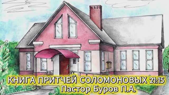 КНИГА ПРИТЧЕЙ СОЛОМОНОВЫХ 21:15