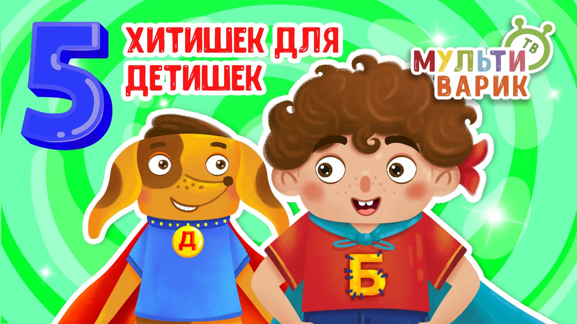 5 ХИТИШЕК ДЛЯ ДЕТИШЕК ☺ МУЛЬТиВАРИК ТВ ♫ ПЕСЕНКИ ДЕТСКОГО САДА ♫ СБОРНИК ПЕСЕН МУЛЬТИКОВ 0+