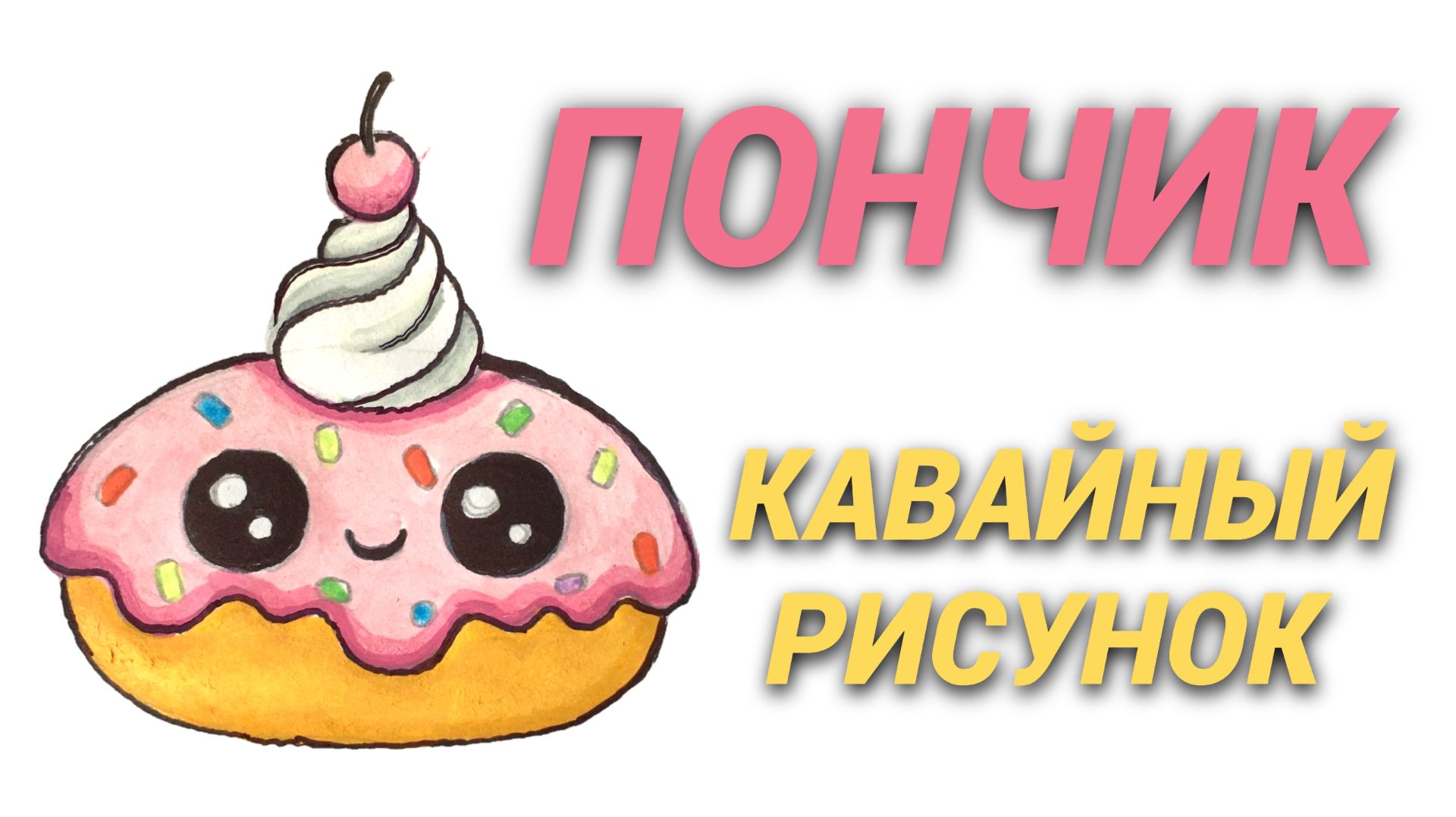 Как нарисовать пончик | Поэтапное рисование