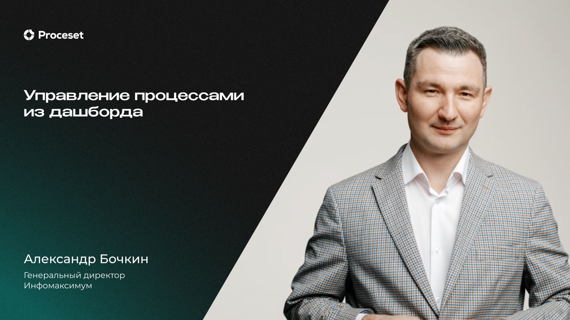 Управление процессами из дашборда в один клик | Proceset