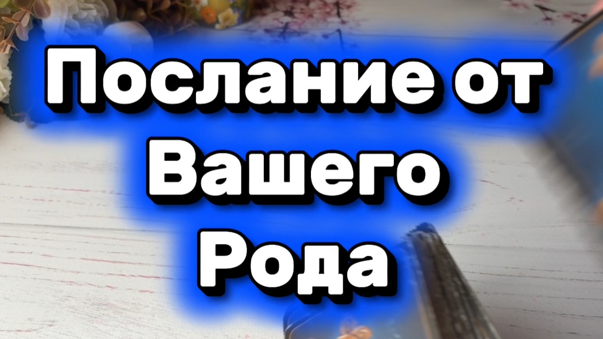 Послание от вашего Рода🔮✨🔆Таро