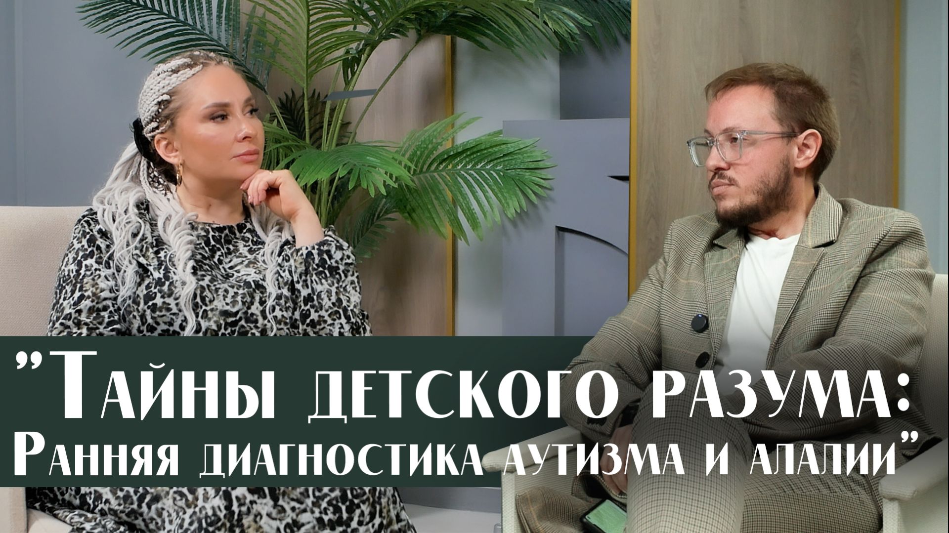 Тайны детского разума. Ранняя диагностика аутизма и алалии.