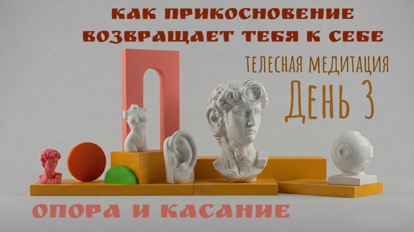 Внутренняя опора: как прикосновение возвращает тебя к себе? Практика-медитация с закрытыми глазами