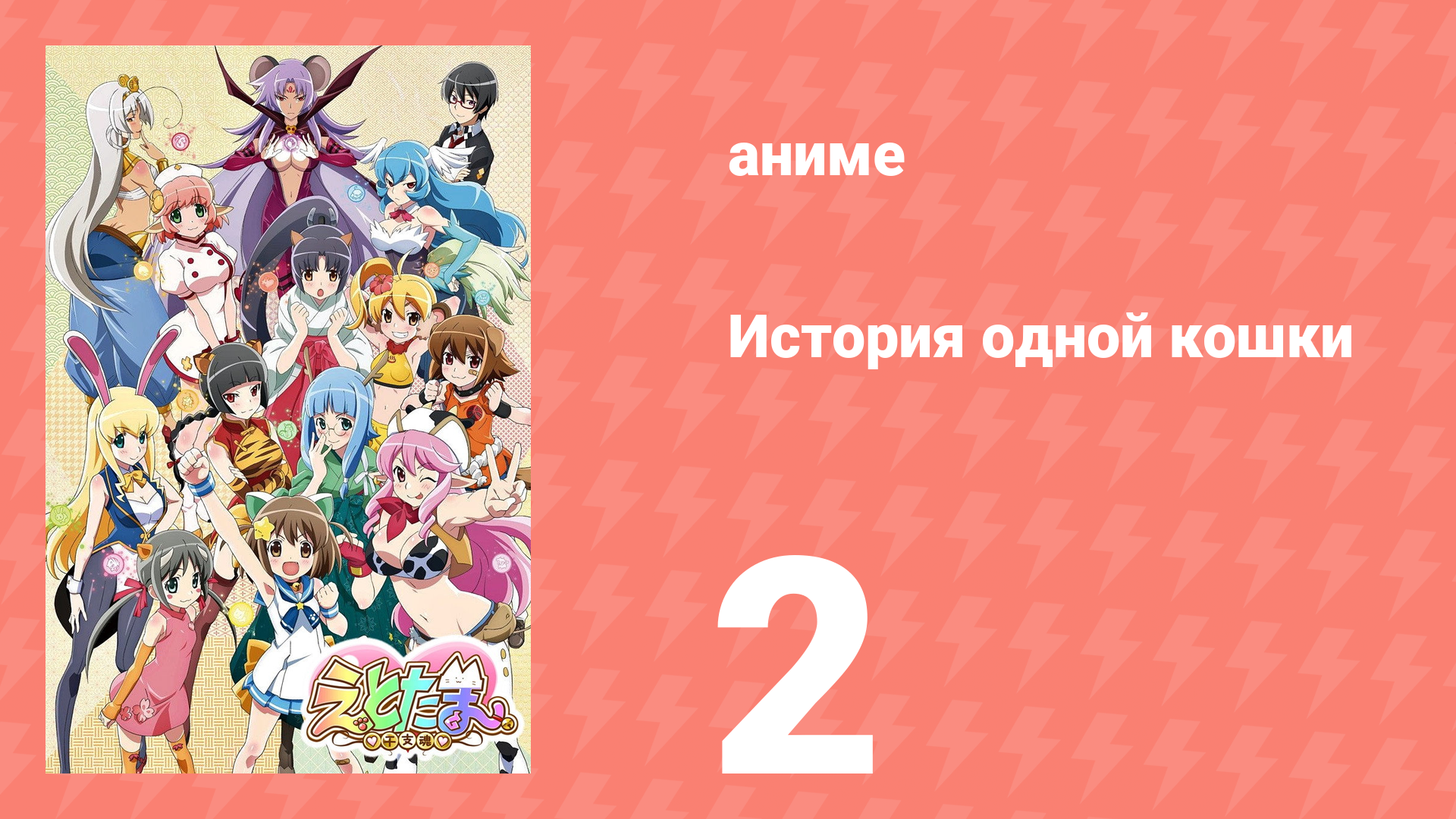 История одной кошки 2 серия (аниме-сериал, 2015)