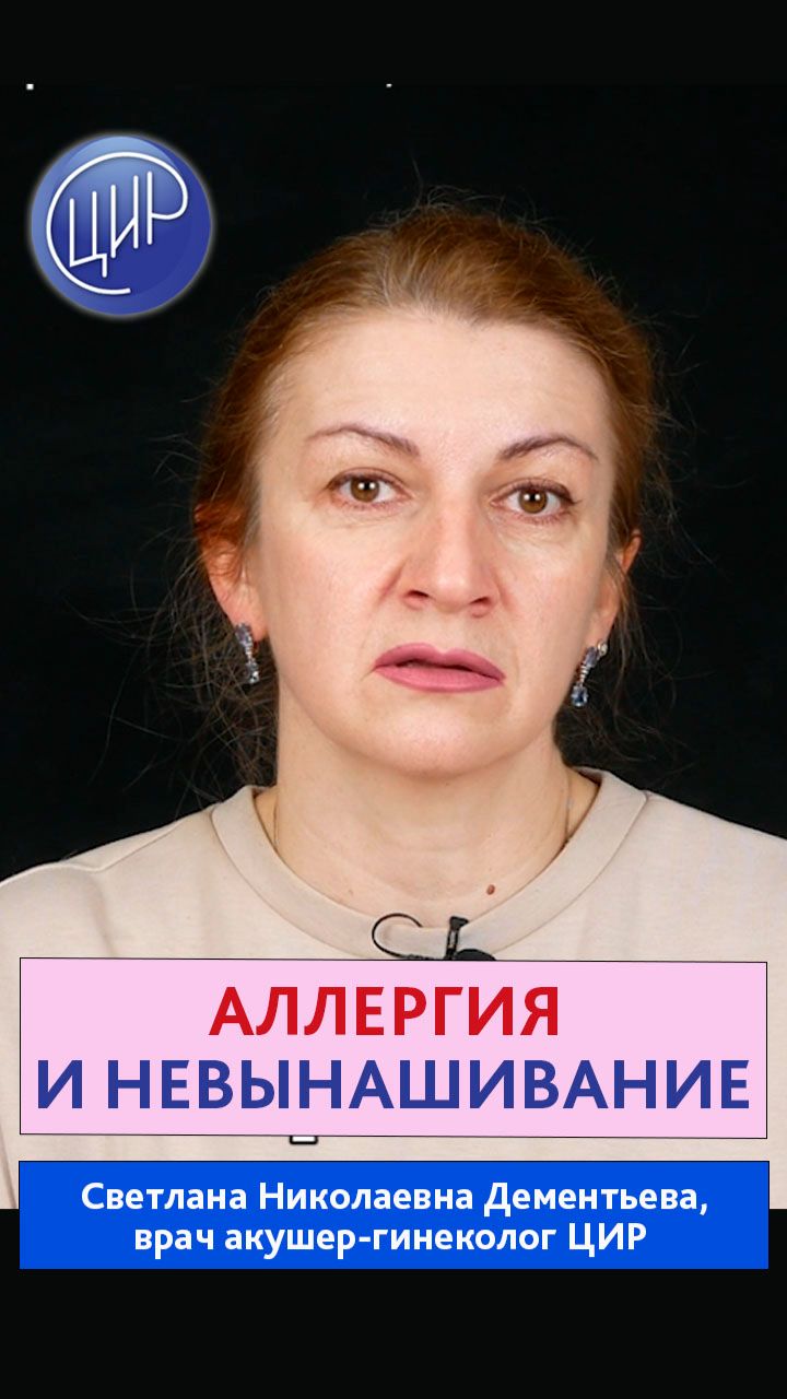 Аллергия и невынашивание беременности - есть ли связь? Акушер-гинеколог ЦИР, С.Н. Дементьева