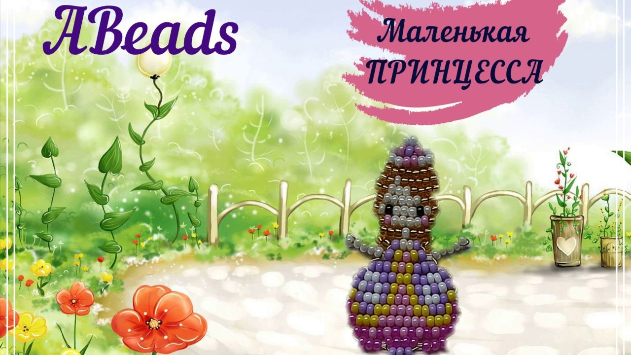 Маленькая ПРИНЦЕССА из бисера *Бисероплетение