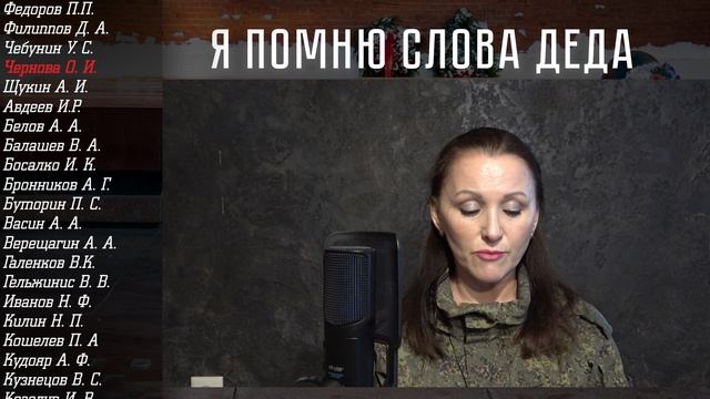 Я помню слова деда. Участник СВО пишет письмо своей Бабушке Черновой Ольге Ивановне - труженице тыла