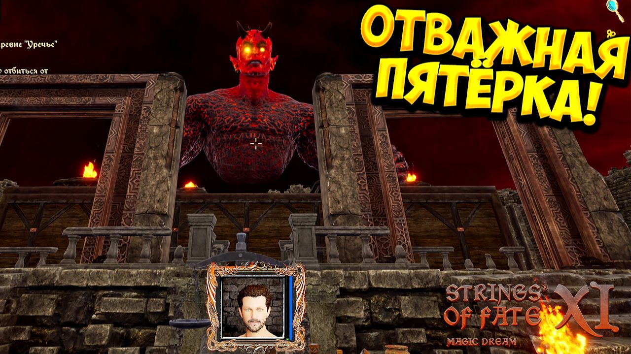 ОТВАЖНАЯ ПЯТЁРКА! Струны судьбы XI: Волшебный сон - ОБЗОР/ПРОХОЖДЕНИЕ!🔥
