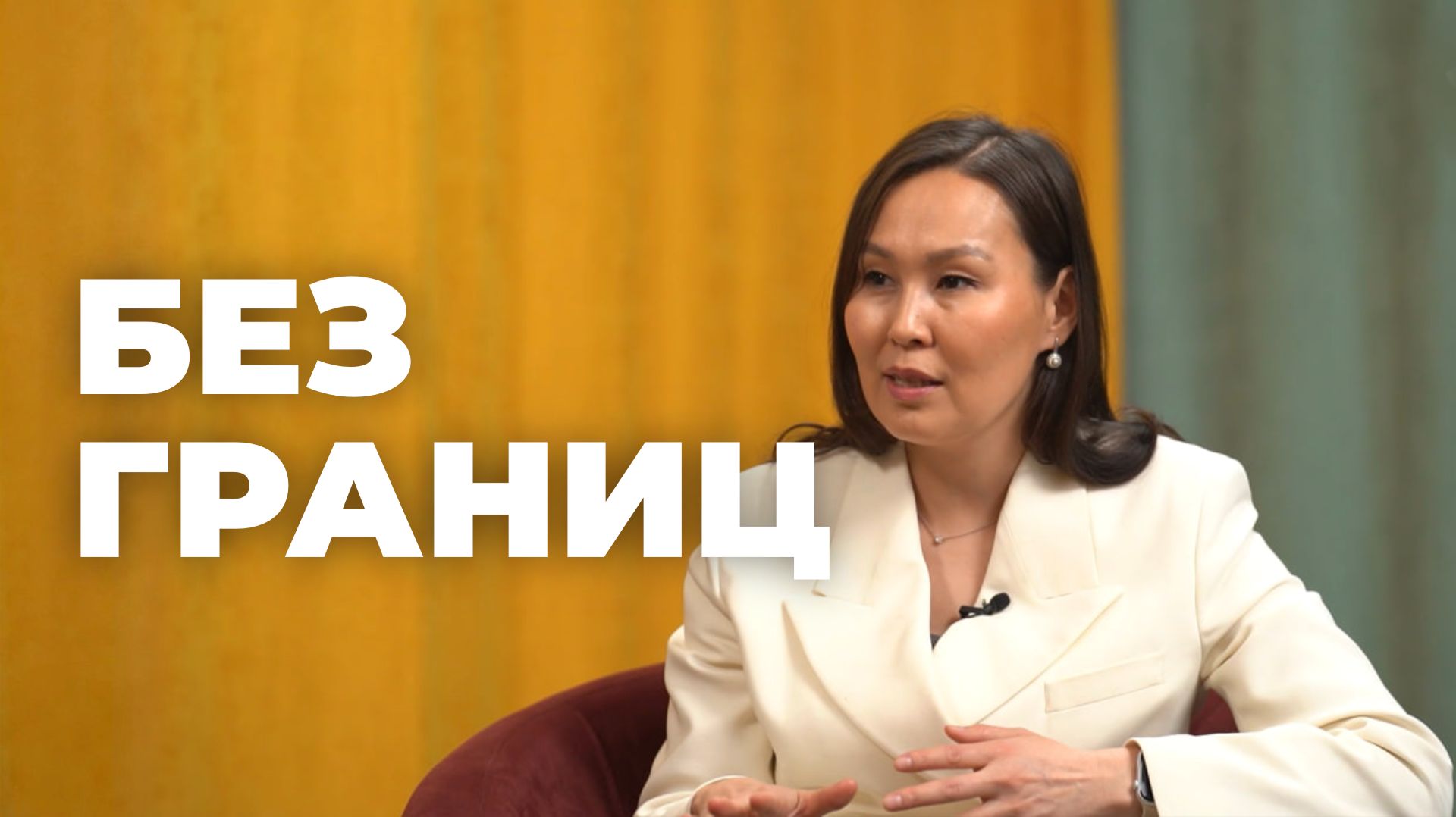 Без границ. Ирина Доржиева