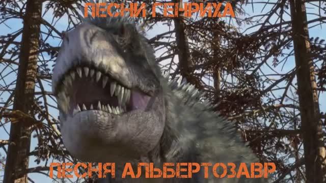 Песни Генриха - Песня Альбертозавр